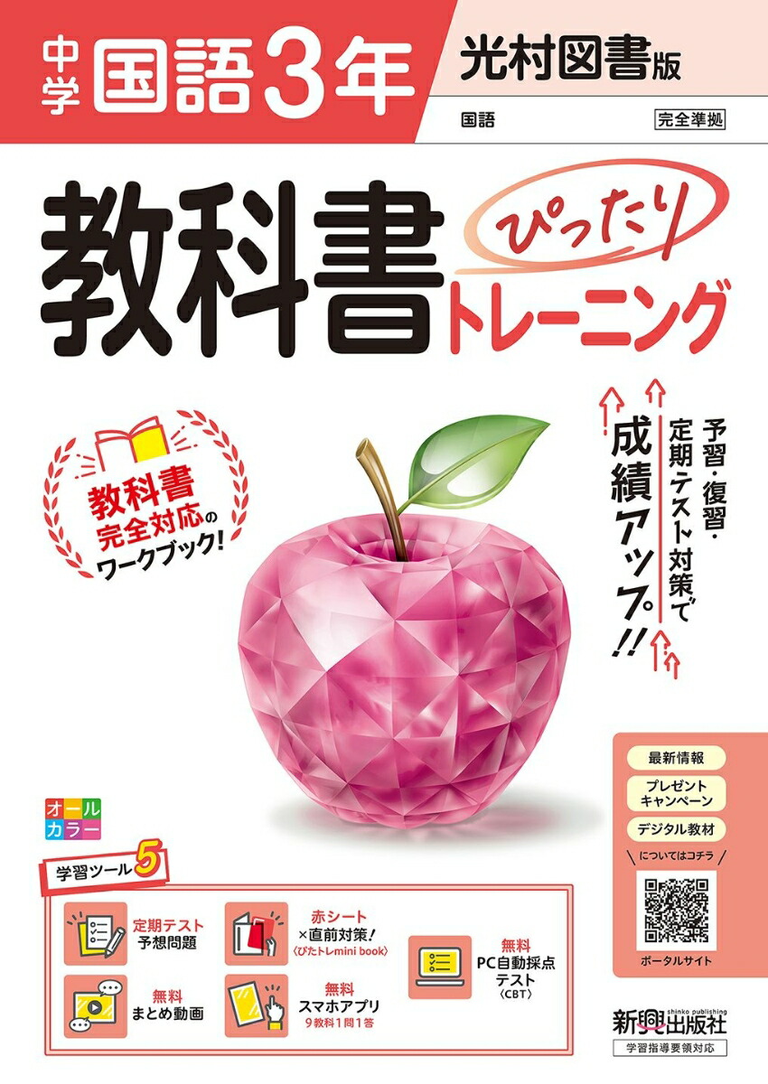 楽天ブックス 中学 教科書ぴったりトレーニング 国語3年 光村図書版 (教科書完全対応、オールカラー、学習ツール5定期テスト予想問題赤